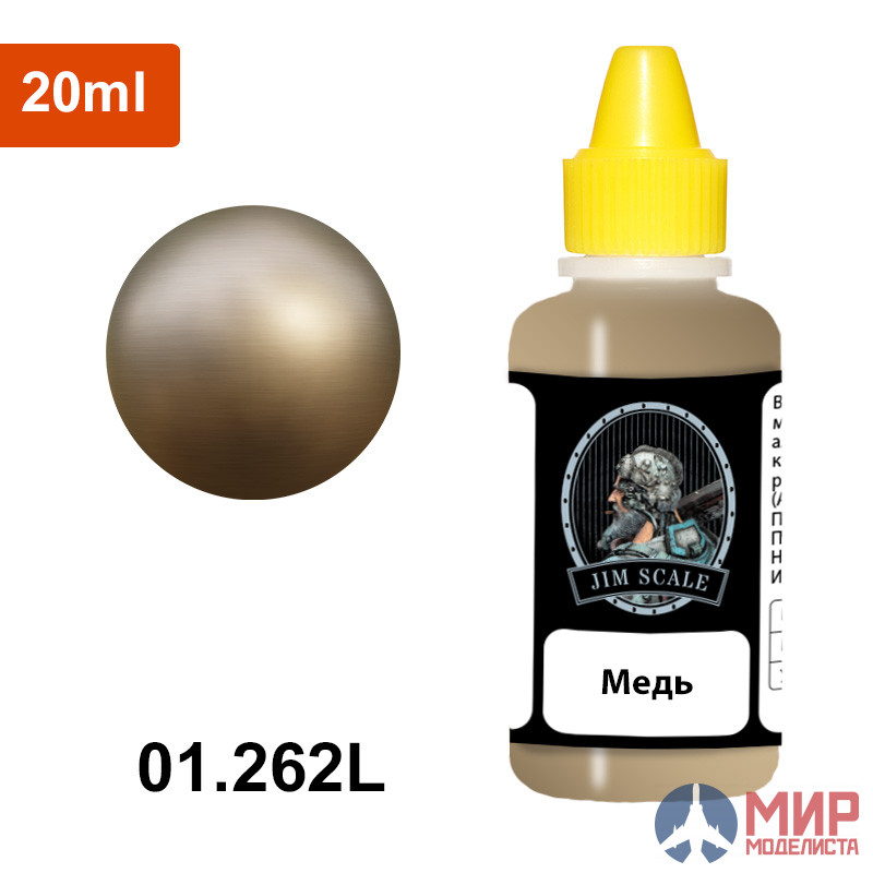 01.262L JIM SCALE Медь 20мл - купить за 220 руб. в Москве | Интернет ...