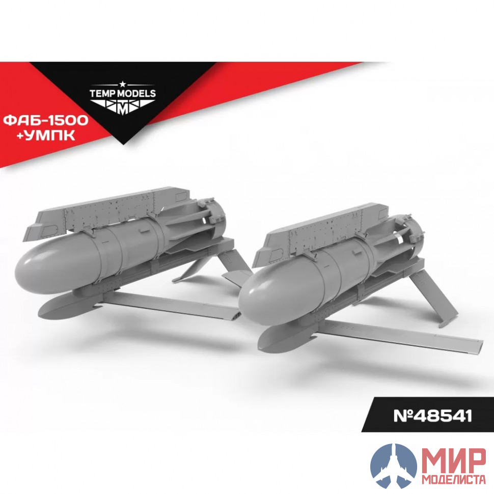 48541 Temp models 1/48 Авиабомба ФАБ-1500+УМПК - купить за 1 650 руб. в ...